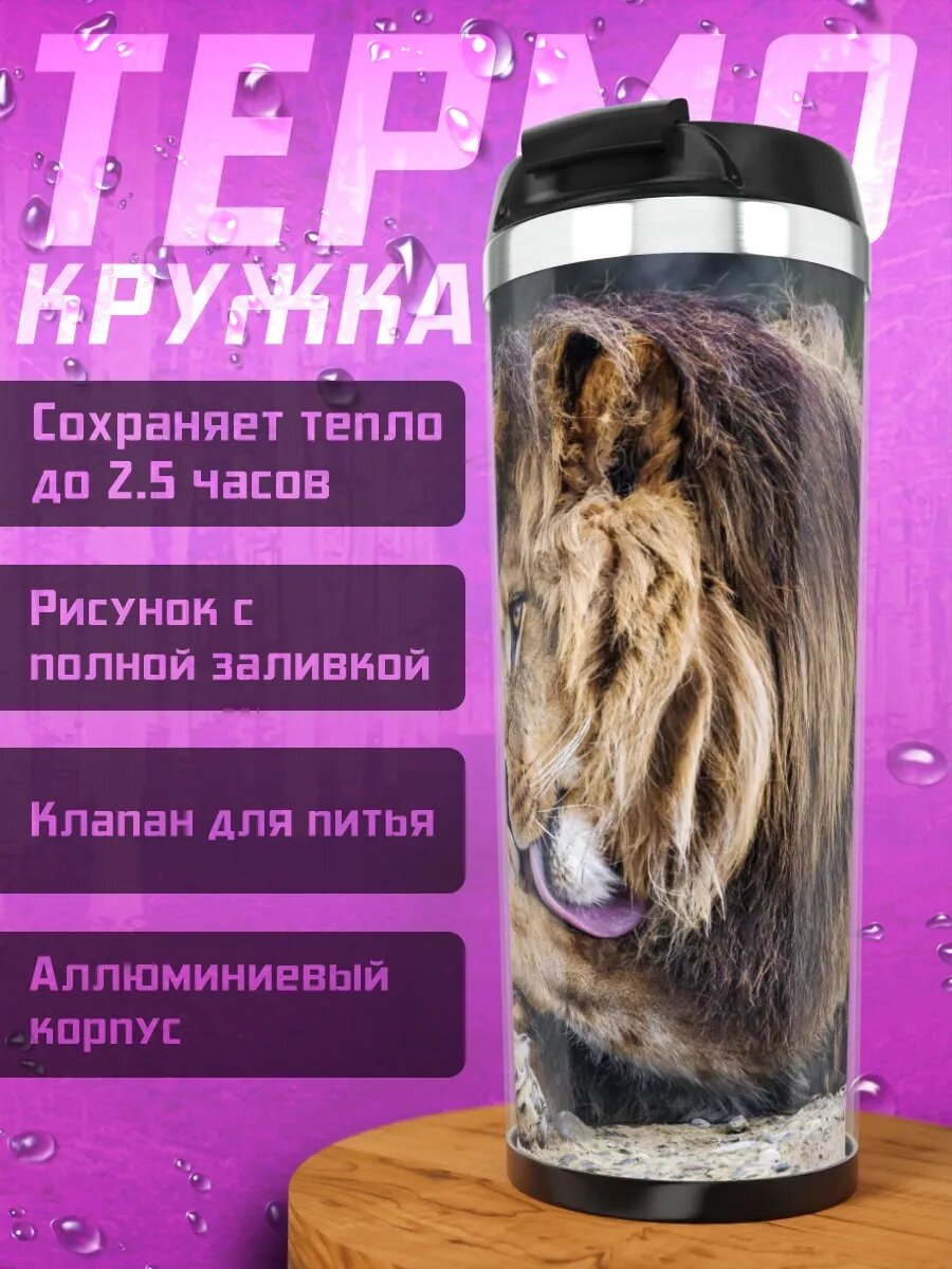 Термокружка Лев на камне