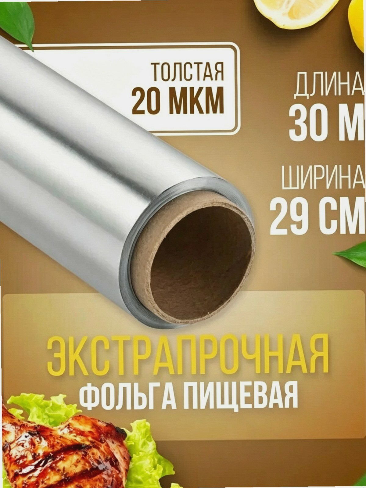 Фольга пищевая для гриля, запекания, алюминиевая прочная для приготовления пищи 20 мкм, ширина 29 СМ, длина 30 М