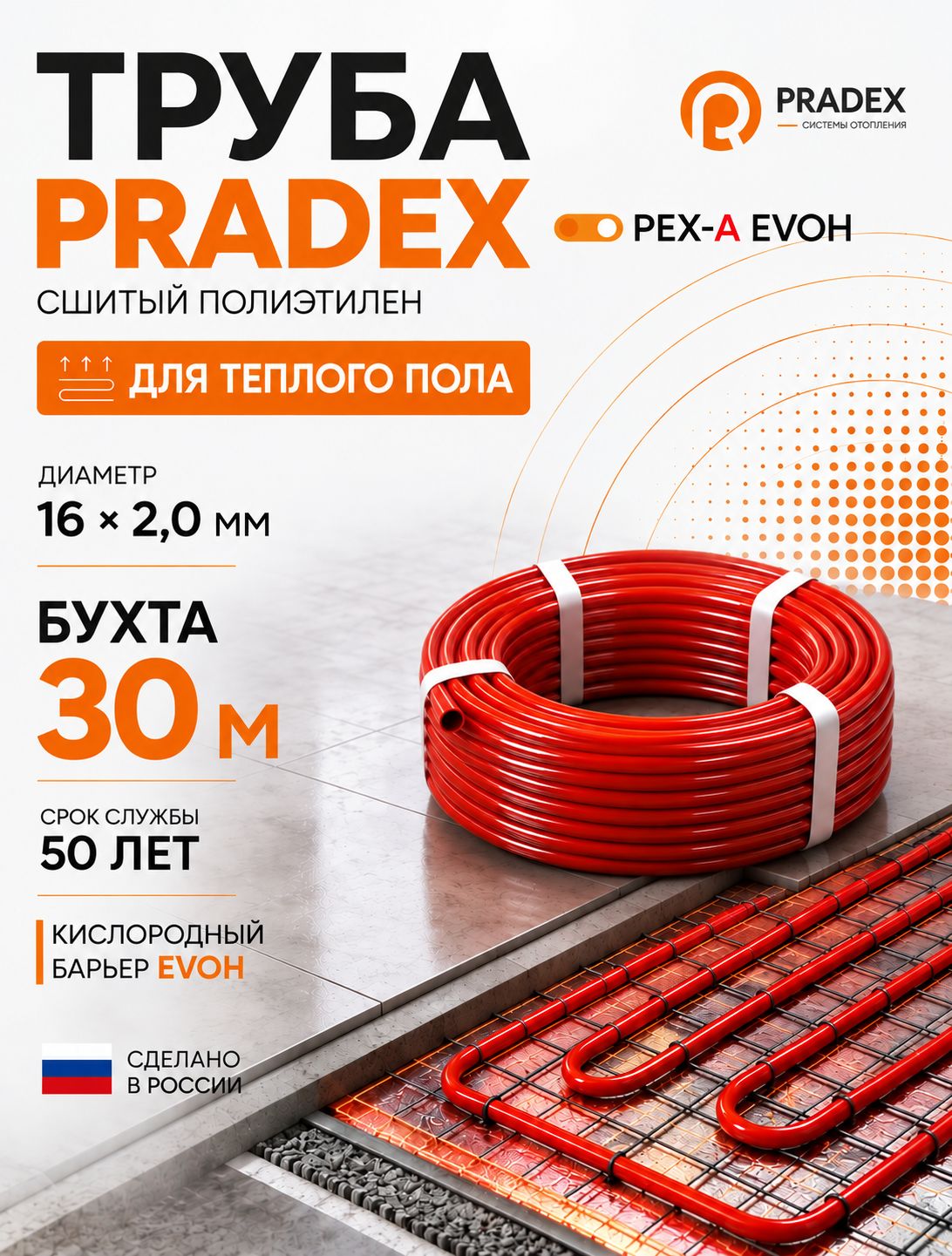 Труба PRADEX для теплого пола 16мм х2,0 мм 30 метров PEX-a EVOH из сшитого полиэтилена с антидиффузионным слоем EVOH