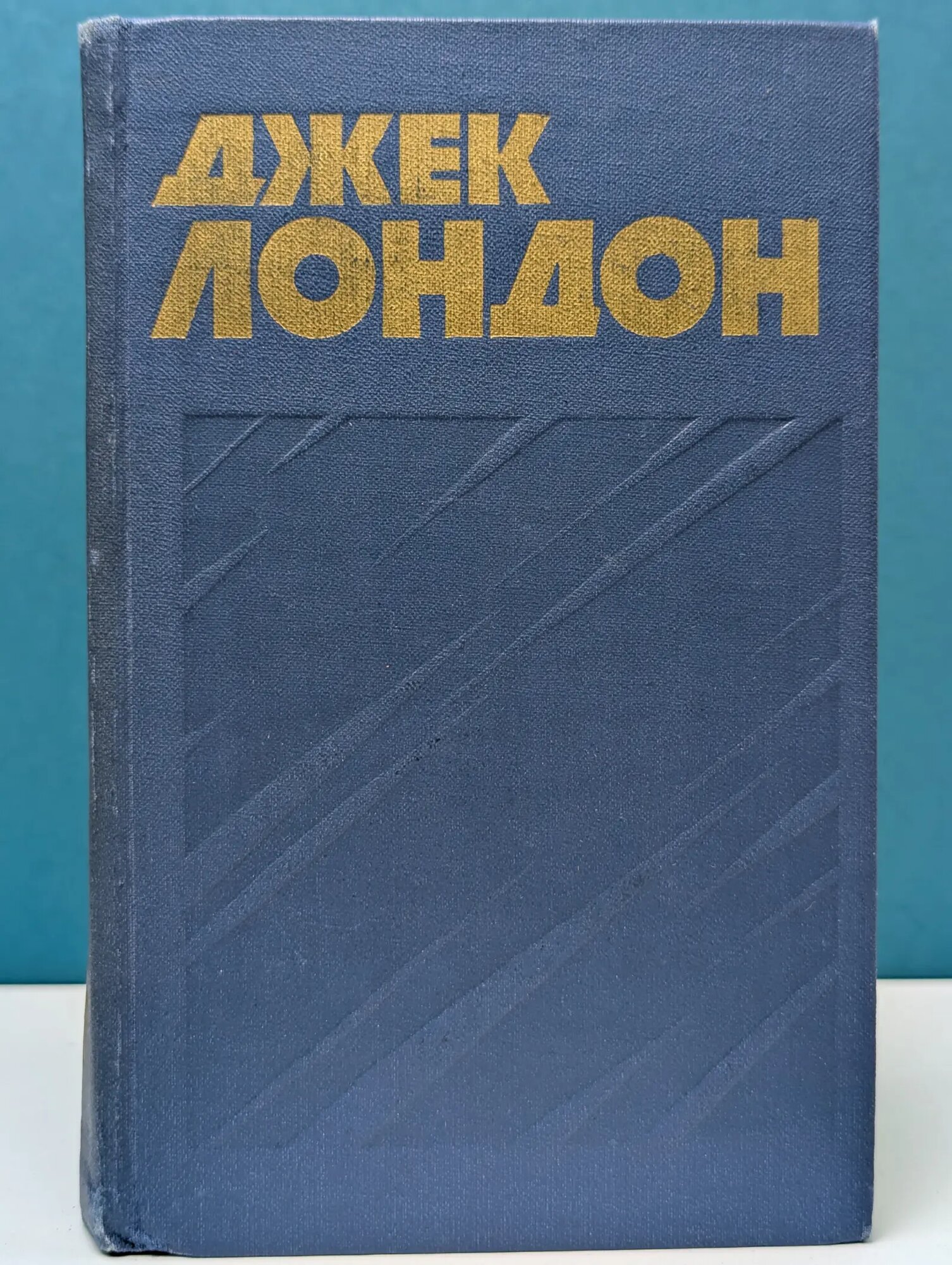 Библиотека зарубежной классики. Джек Лондон. Собрание сочинений в 13 томах. Том 1 Лондон Джек 1976