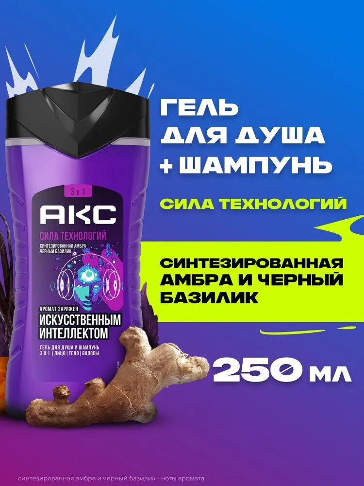 Акс Гель для душа и умывания лица мужской парфюмированный, шампунь для волос 3в1 Сила технологий, 250 мл