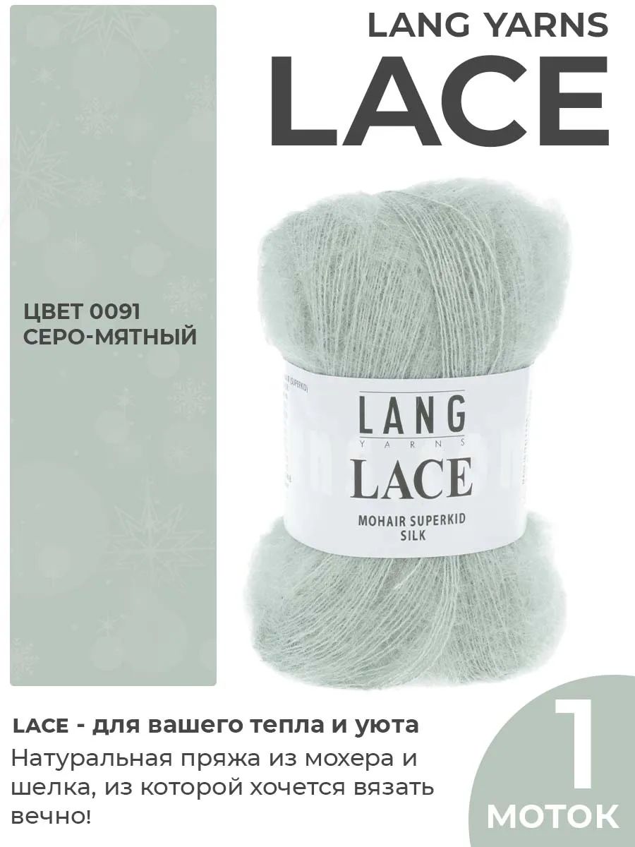 Пряжа для вязания Lang Yarns Lace пушистая, цвет 0091, 1 моток
