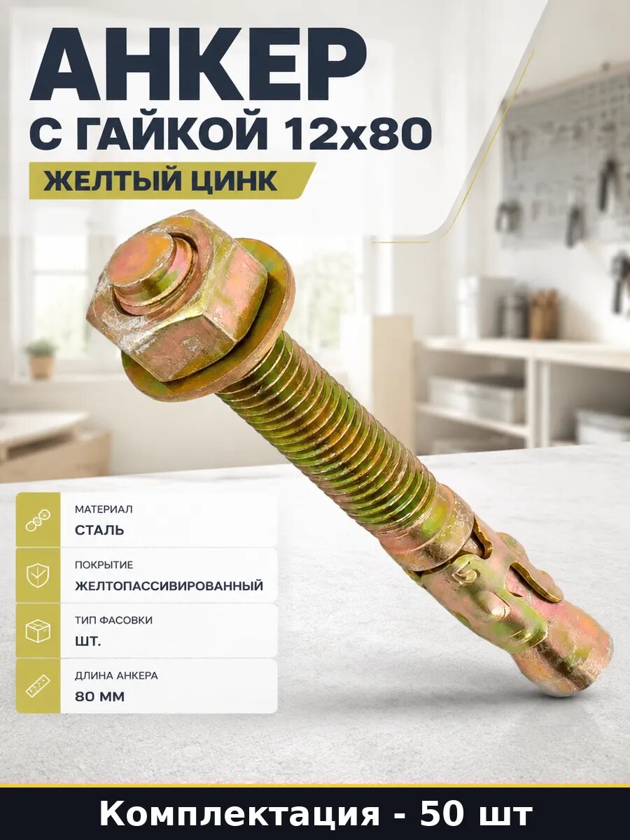 Анкер с гайкой 12x80 желтый цинк комплект из 50 штук