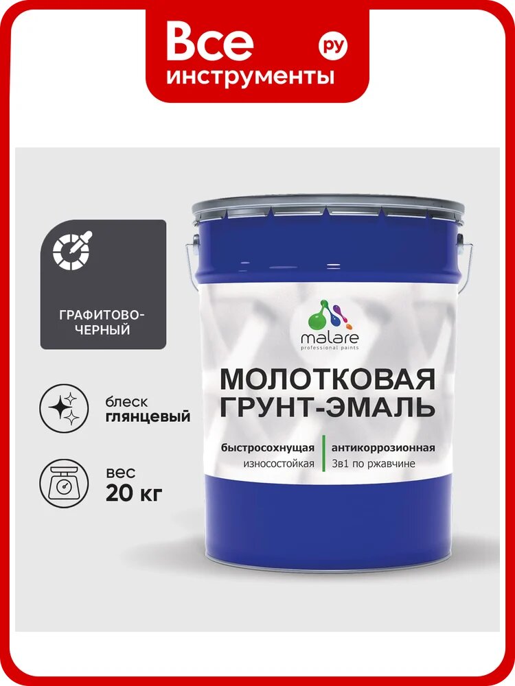 Грунт-эмаль 3 в 1 молотковая по металлу MALARE быстросохнущая по ржавчине, глянцевое покрытие, графитово-черный, 20 кг ГЭМЛТЧЕРГ2000