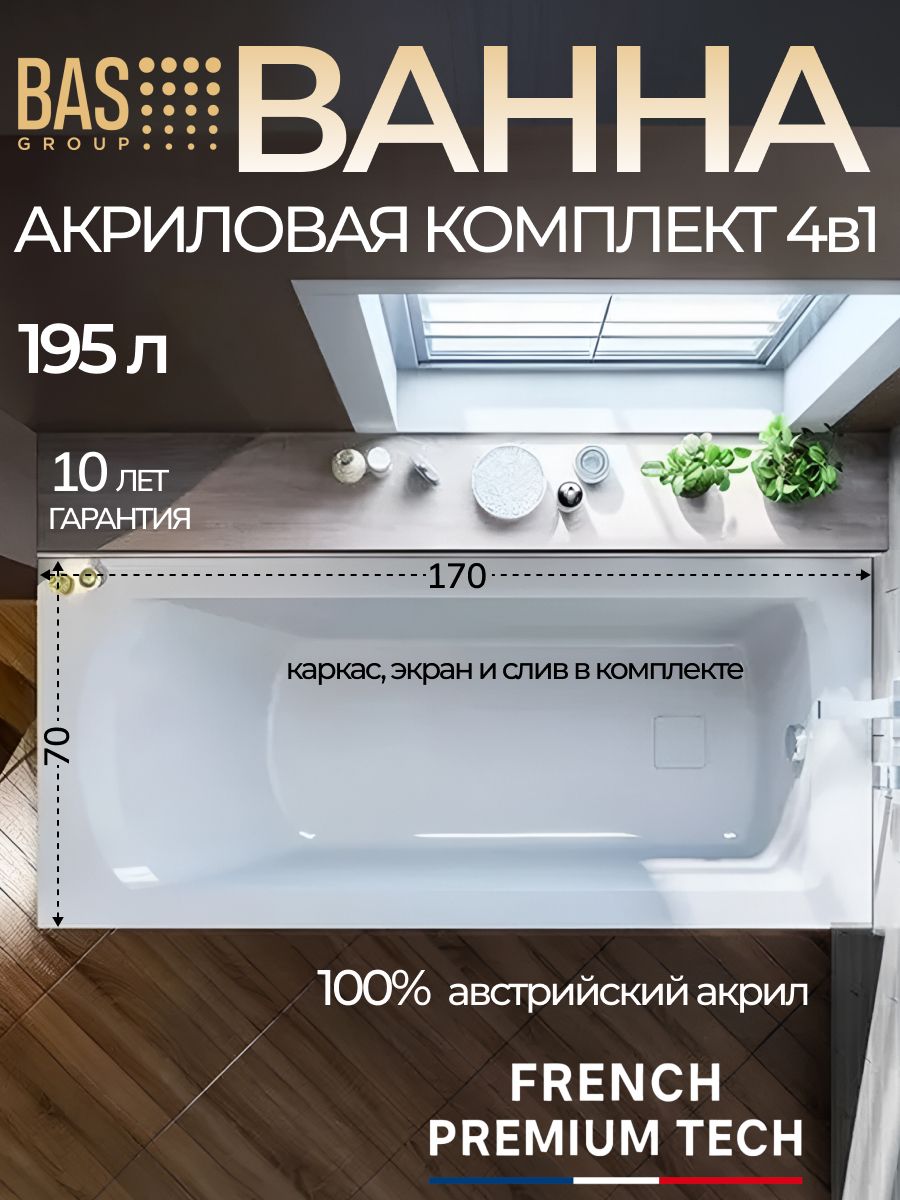 Ванна акриловая 170х70 с каркасом и экраном BAS Спарта комплект с слив-переливом, прямоугольная, пристенная, белая