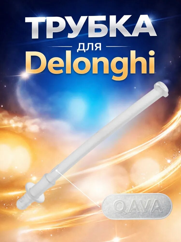 Трубка молочника для Delonghi PrimaDonna, 5313246091