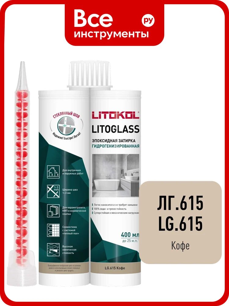 Эпоксидная затирка LITOKOL LITOGLASS LG.615 кофе 400 мл 511770001