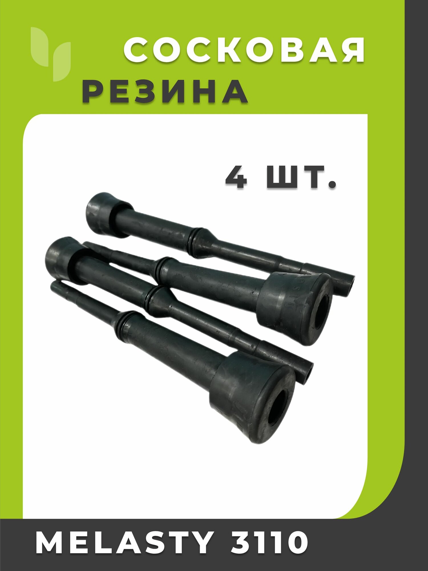 Сосковая резина (4шт) Melasty 3110