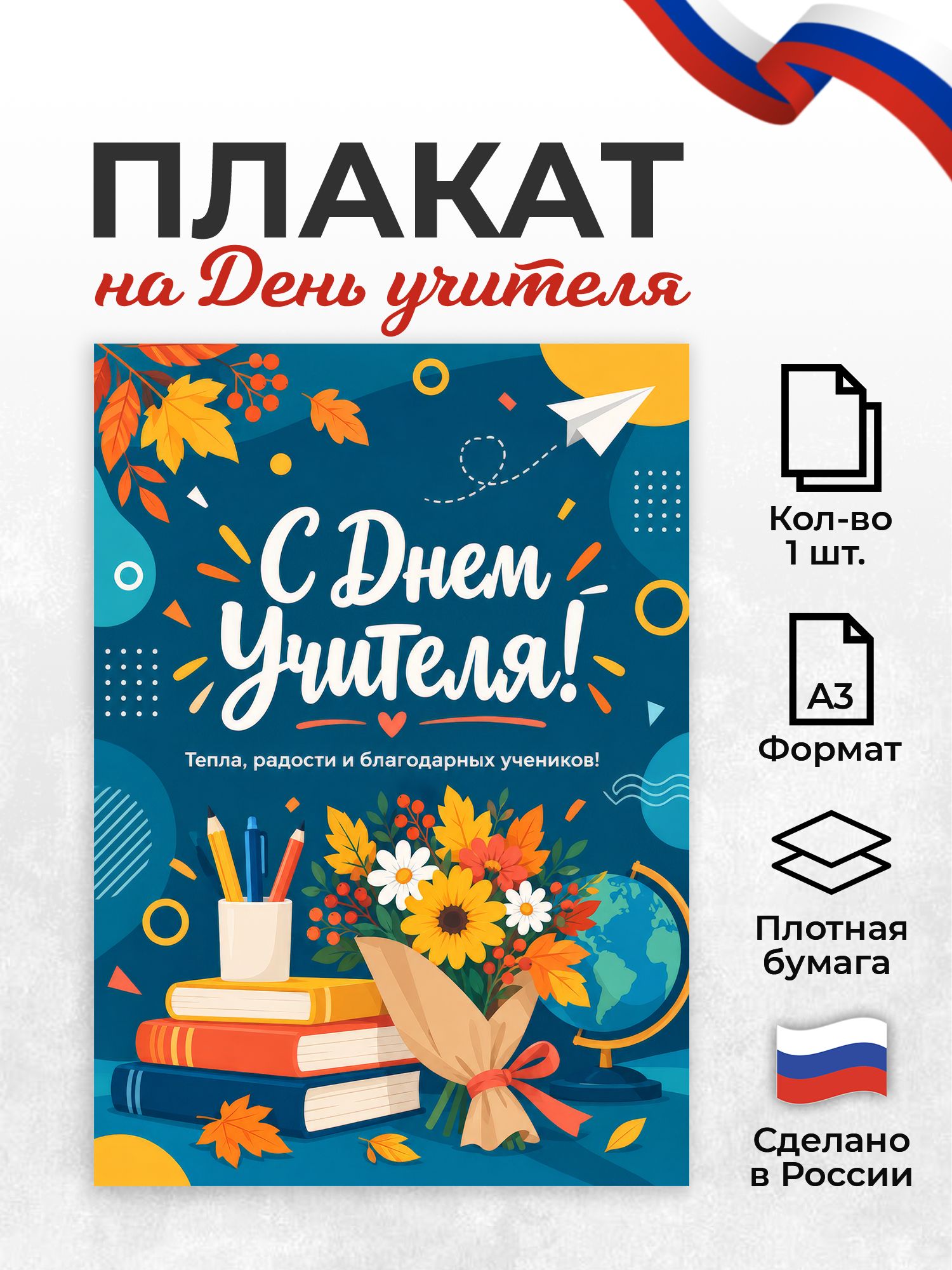 Плакат с Днем учителя