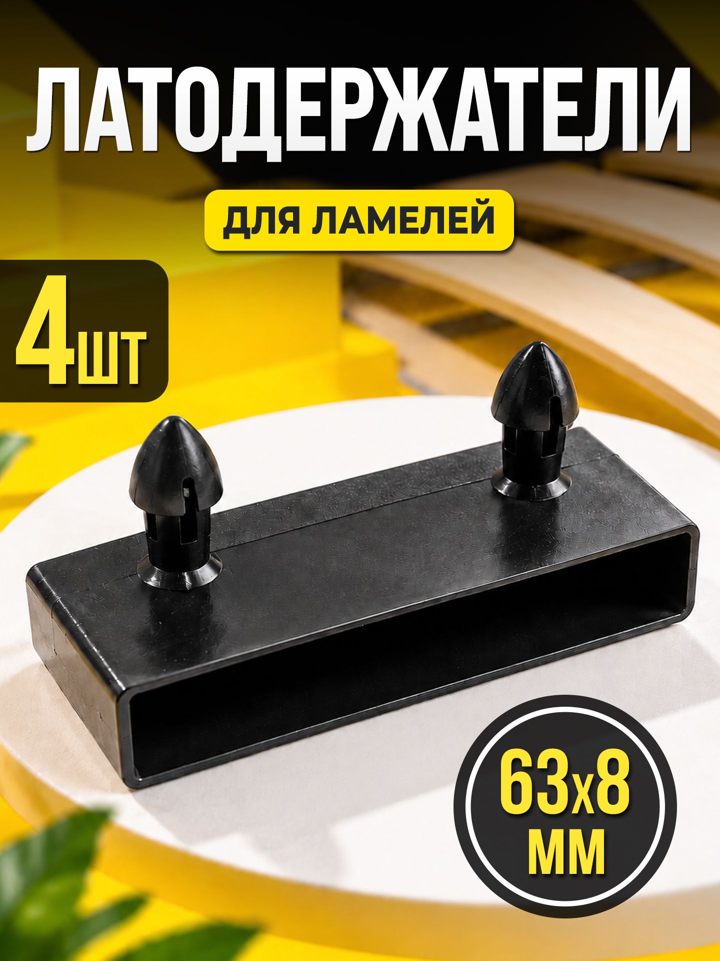 Латодержатели для ламелей 63х8 мм, комплект 4 шт