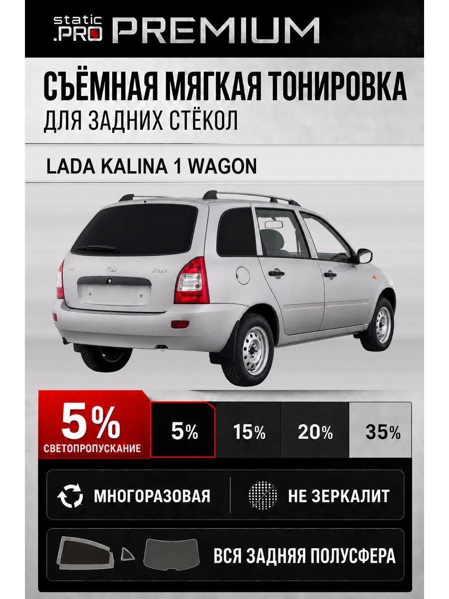 Съёмная мягкая многоразовая тонировка для задних стёкол Лада Калина 1 универсал 5%