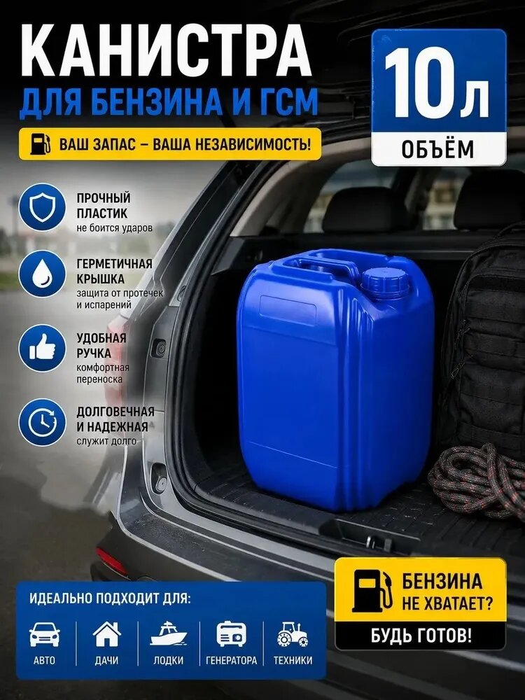 Канистра для горюче-смазочных материалов, объем 10 литров