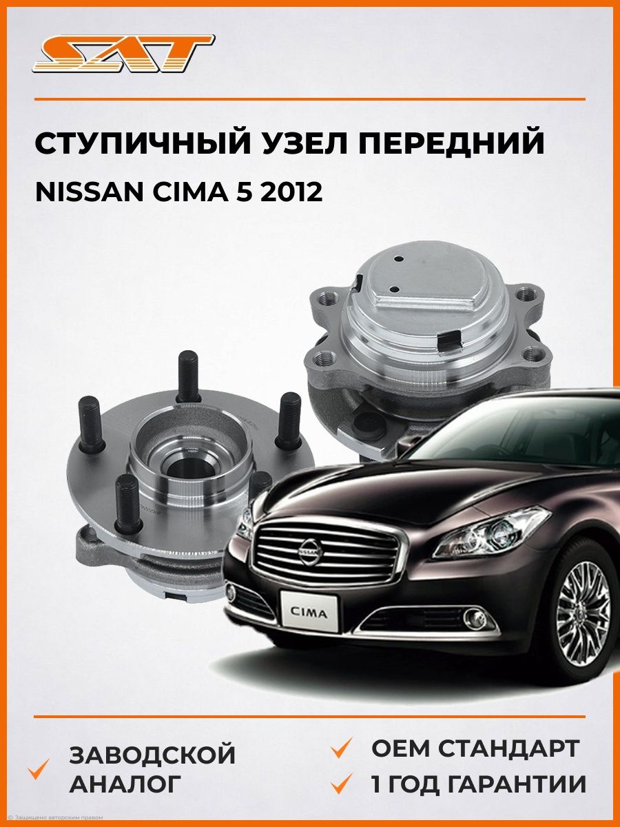 Ступичный узел передний SAT ST40202EJ70A Ниссан Сима 5 -н. в. Nissan Cima 5 -н. в. 2012