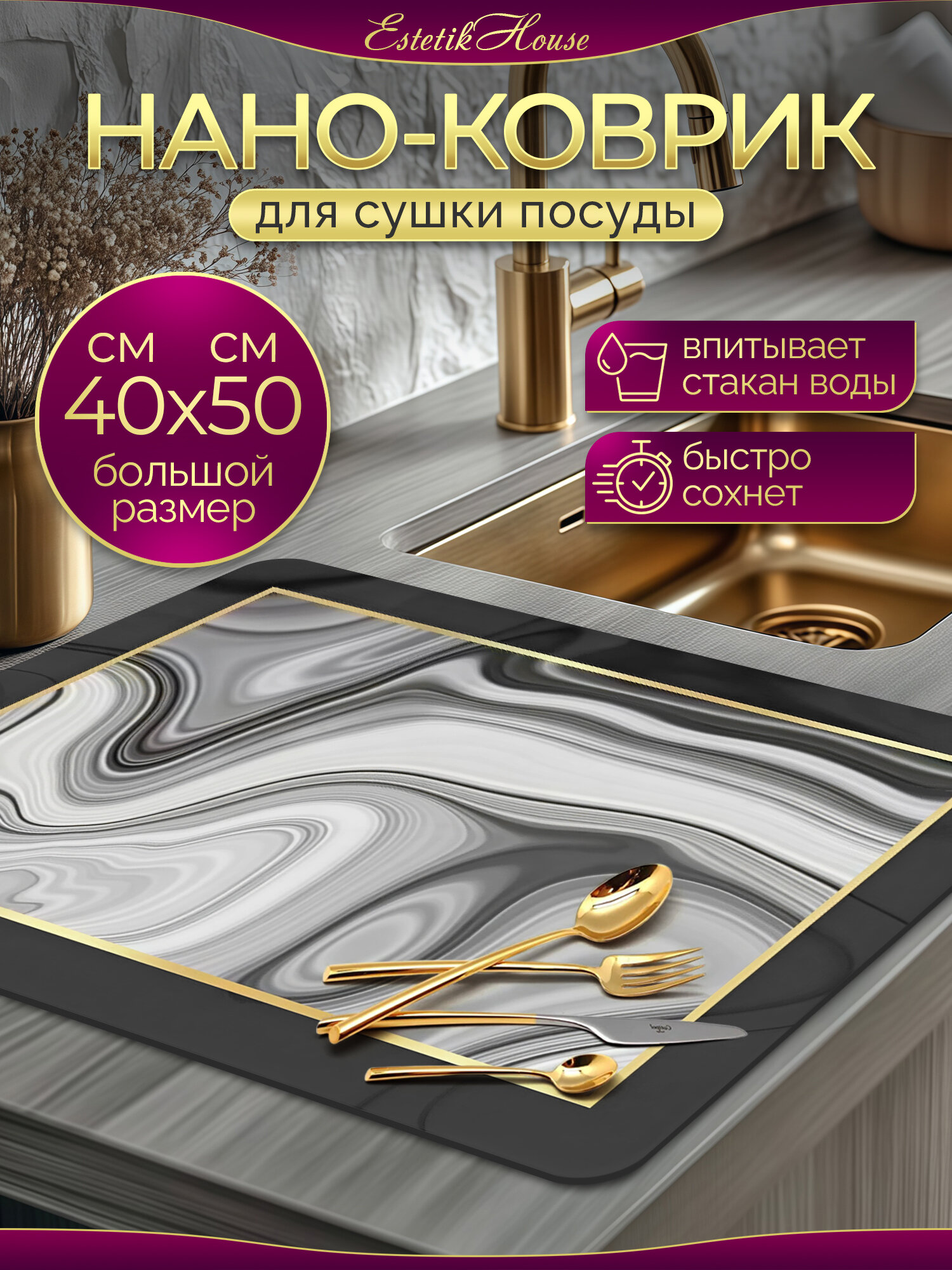 Коврик для сушки посуды; впитывающий, диатомитовый, 50х40 см; Нано коврик