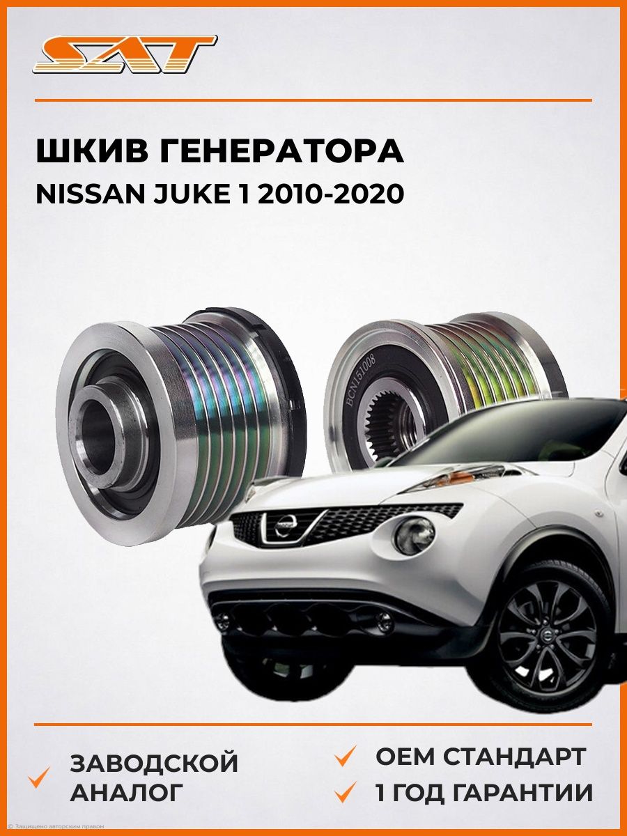 Шкив генератора SAT ST23151JD20A Ниссан Джук 1 Nissan Juke 1 2010-2020