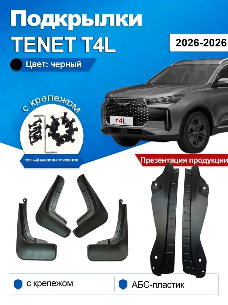 MTMM Брызговики, арт. Tenet T4L / Тенет Т4Л 2026-2027 г. в,6шт, 6 шт.