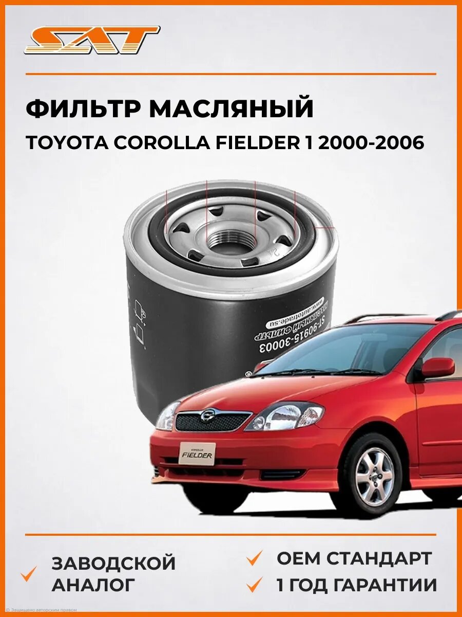Фильтр масляный SAT ST9091530003 Тойота Королла Филдер 1 E120 Toyota Corolla Fielder 1 E120 2000-2006
