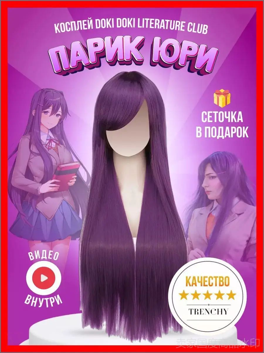 Косплей доки доки Парик Юри ддлк Аниме литературный клуб
