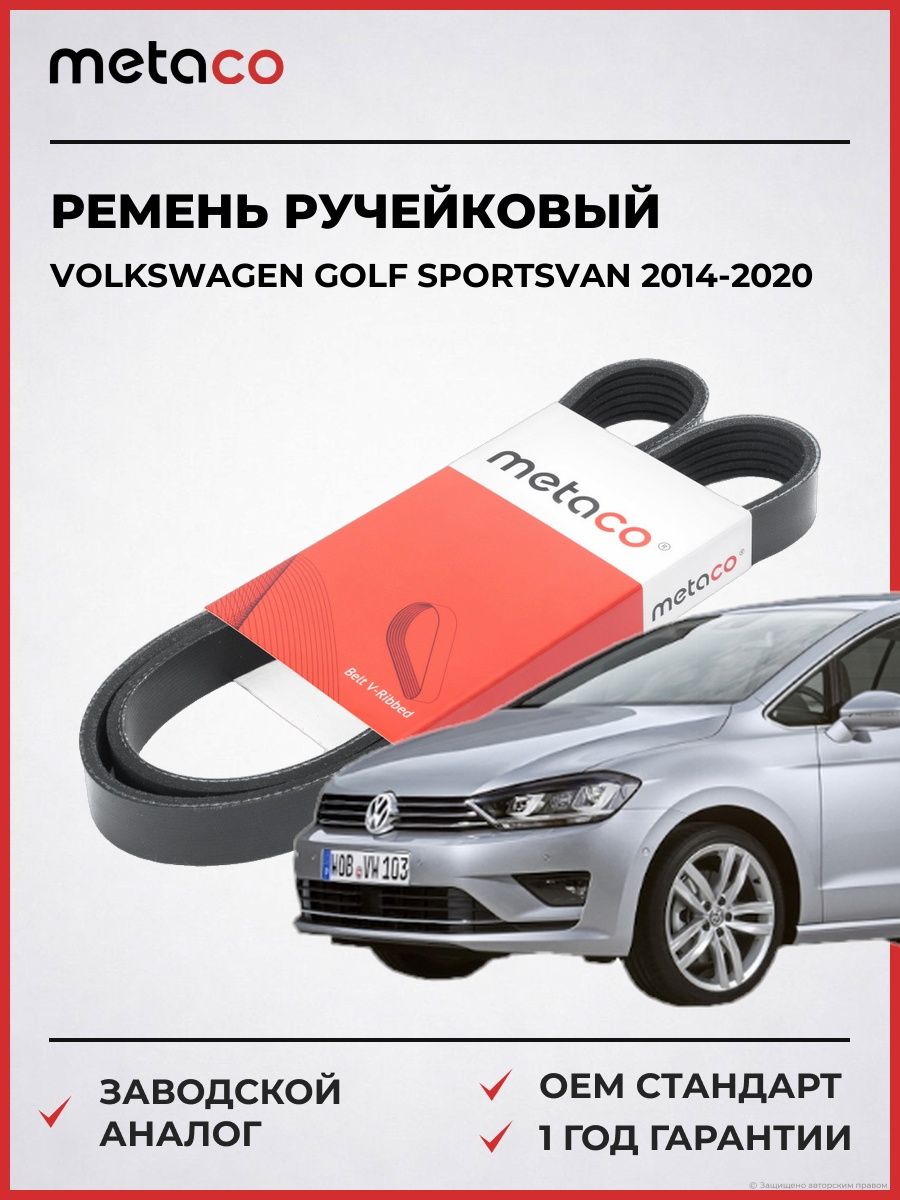 Ремень ручейковый METACO 6PK1020 Фольксваген Гольф Спортсван Volkswagen Golf Sportsvan 2014-2020