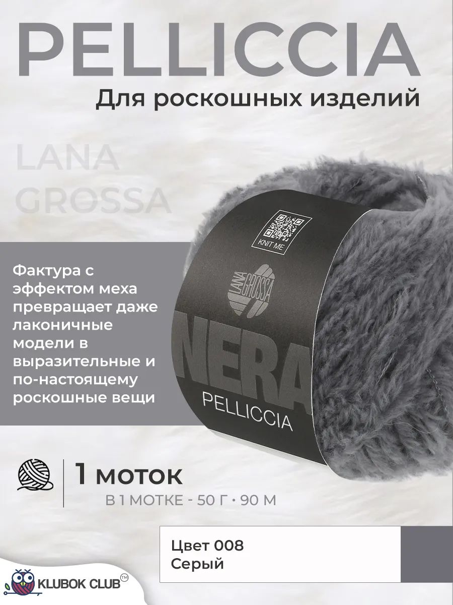 Пряжа для вязания Lana Grossa Pelliccia меховая, цвет 008, 1 моток