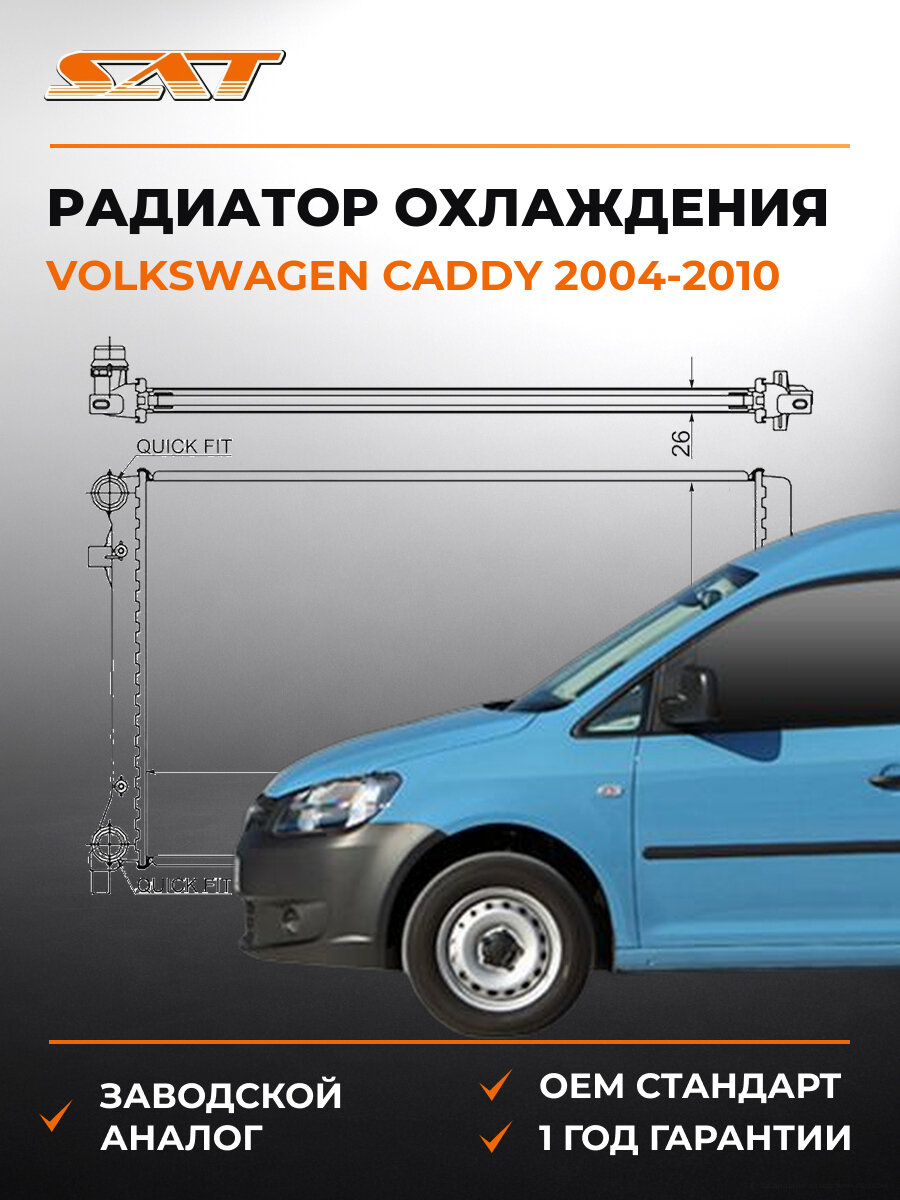 Радиатор охлаждения SAT SGVW0004R Фольксваген Кадди Volkswagen Caddy 2004-2010