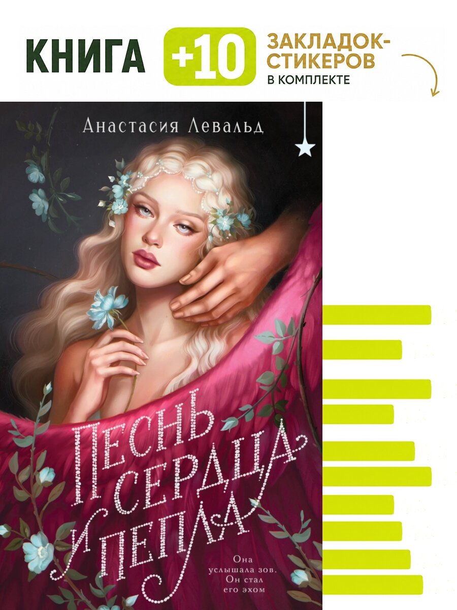Песнь сердца и пепла. Комплект: книга + 10 закладок-стикеров