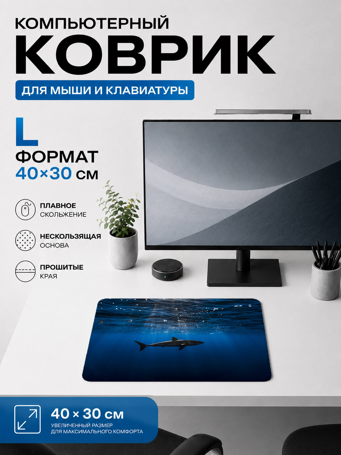 Игровой коврик для мыши 40×30 см — Акула под водой, тематический принт