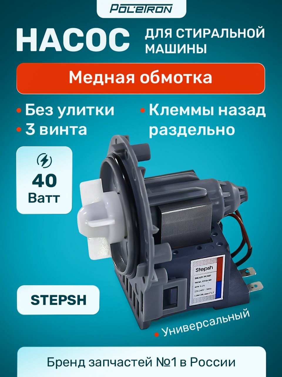 Сливной насос для стиральной машины LG, Samsung, Indesit, Bosch, Ariston, Zanussi, Candy, Electrolux, Whirlpool, AEG, 40 W