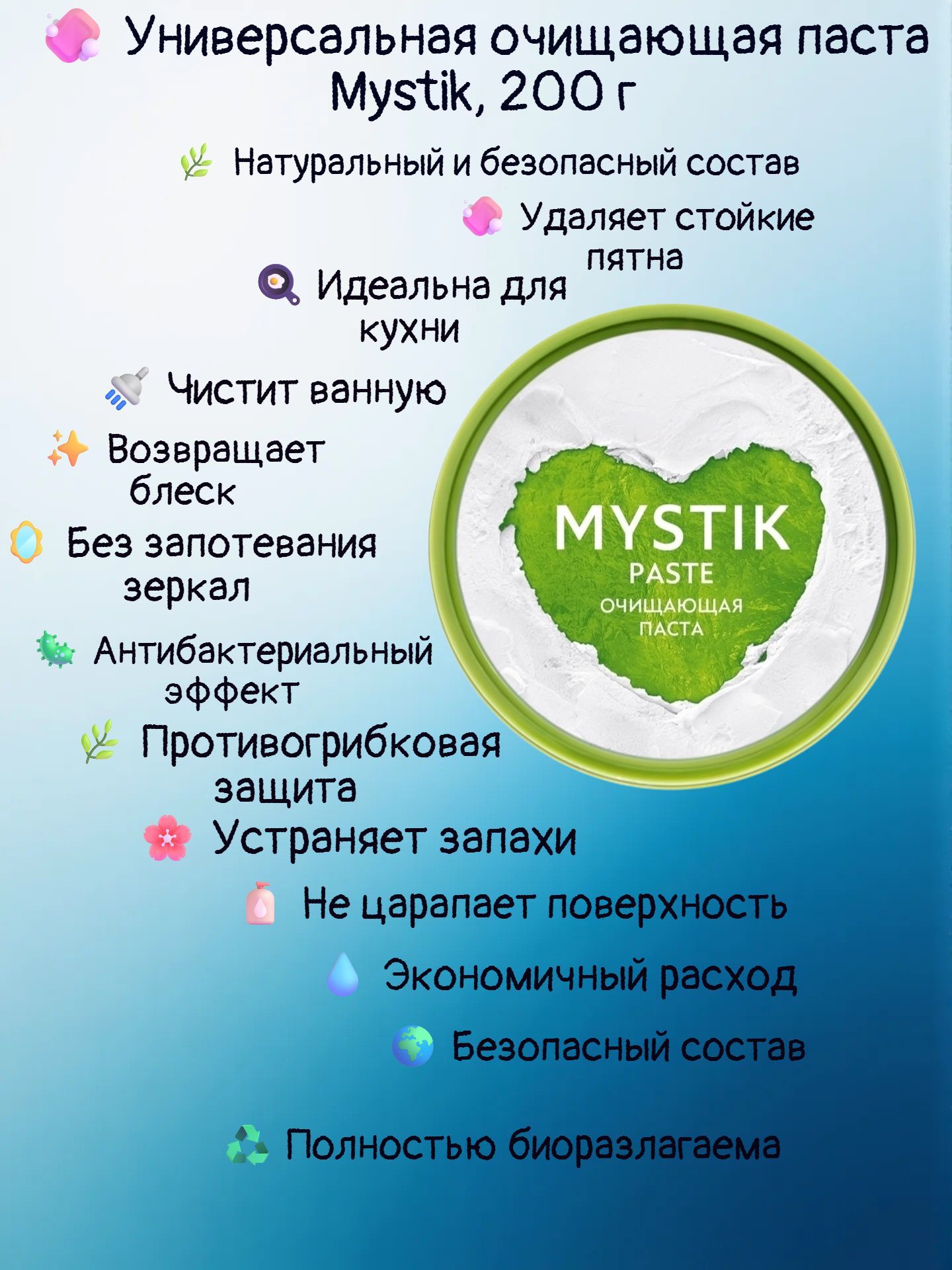 Паста Mystik для удаления жира, нагара и налёта, 200 г / Очищающая паста Mystik для сильных загрязнений