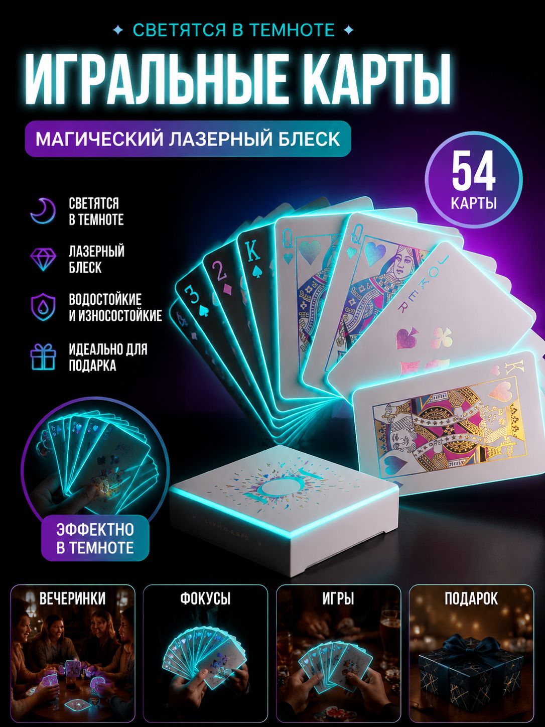 Игральные карты для покера 54 листа флуоресцентные лазерные светящиеся в темноте, необычные голографические дизайнерские карты для вечеринок, фокусов и подарка, влагостойкие, 1 колода