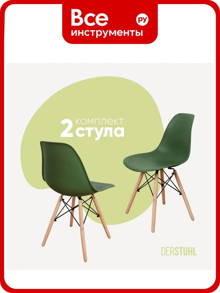 Комплект стульев пластиковых DERSTUHL 2 шт Wood Eames, темно-зеленый, DSL01.016.2