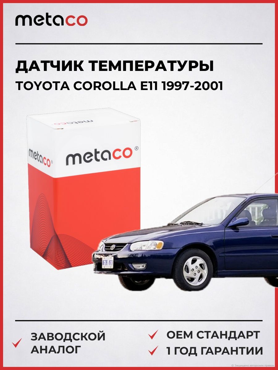 Датчик температуры METACO 6378009 Тойота Королла E11 Toyota Corolla E11 1997-2001