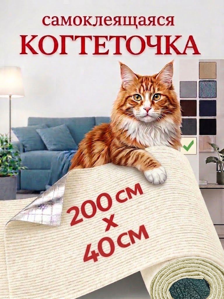 Когтеточка для кошек на диван и стену самоклеющаяся защита мебели от царапин 40 200 см кремовый