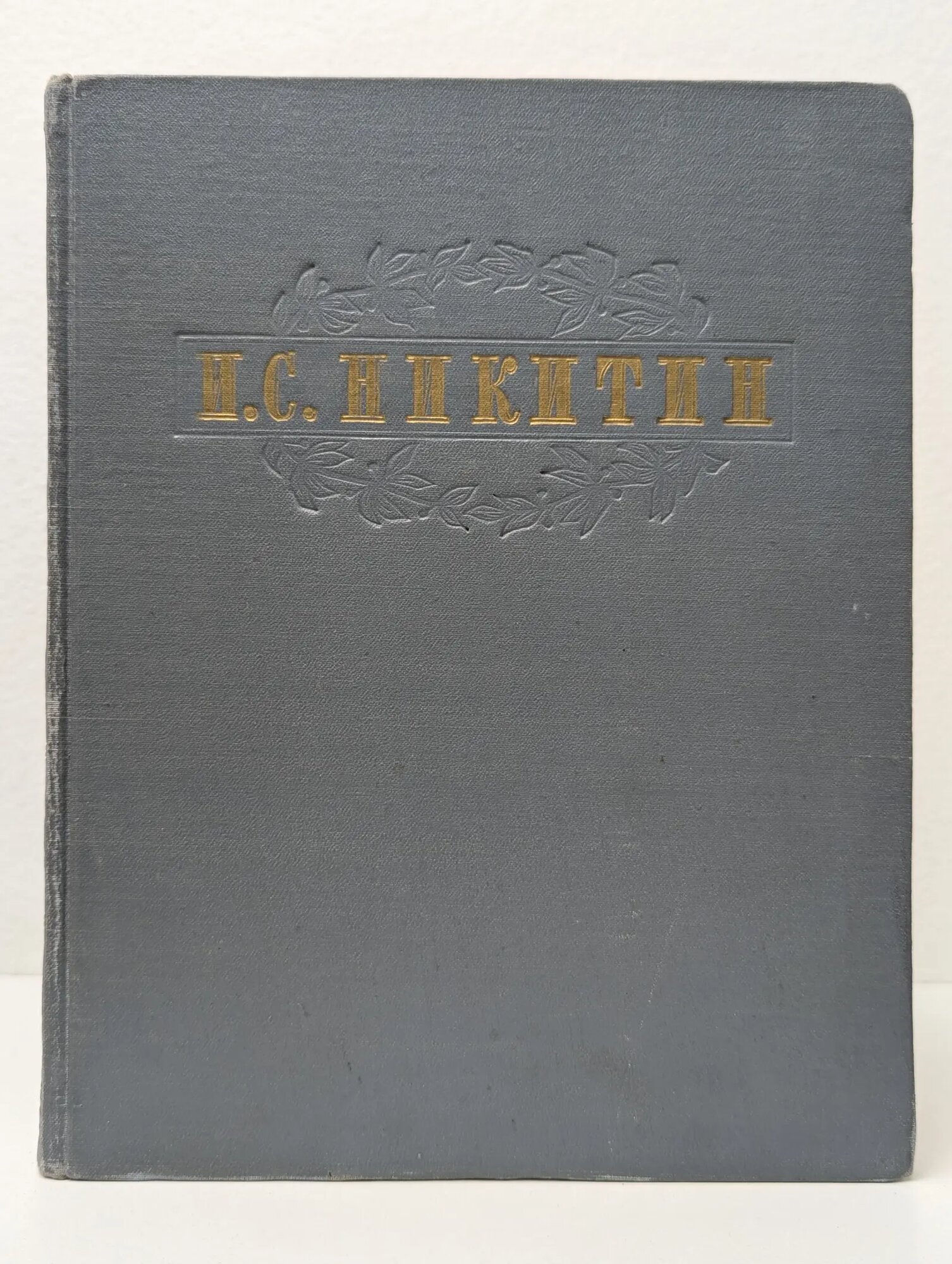 И. С. Никитин. Сочинения Никитин Иван Саввич 1955