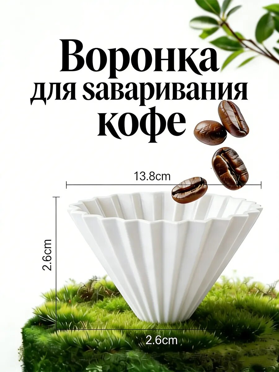 Воронка для заваривания кофе, 1 шт