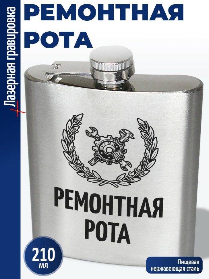 Фляжка "Ремонтная рота" (210 мл)
