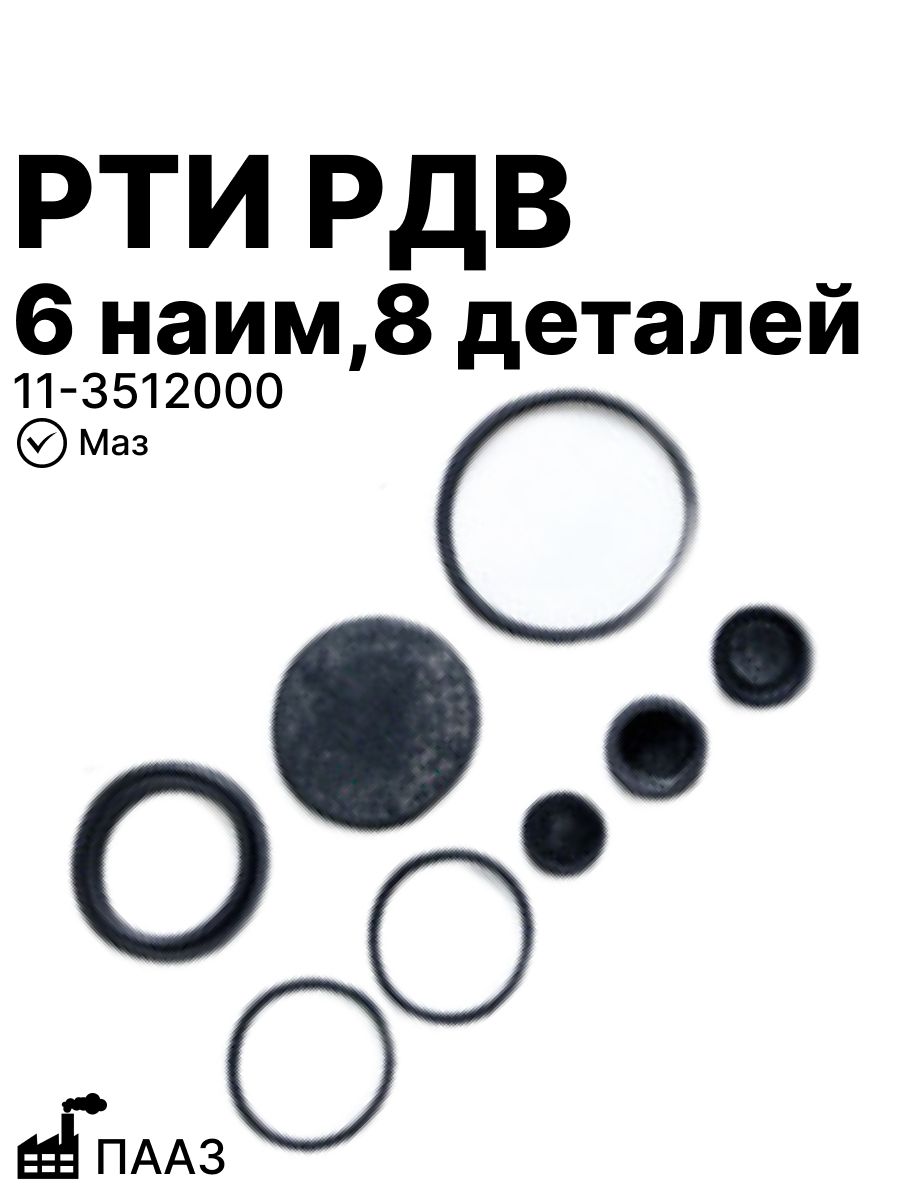 РТИ РДВ 6 наим,8 деталей на Маз пааз (11-3512000)