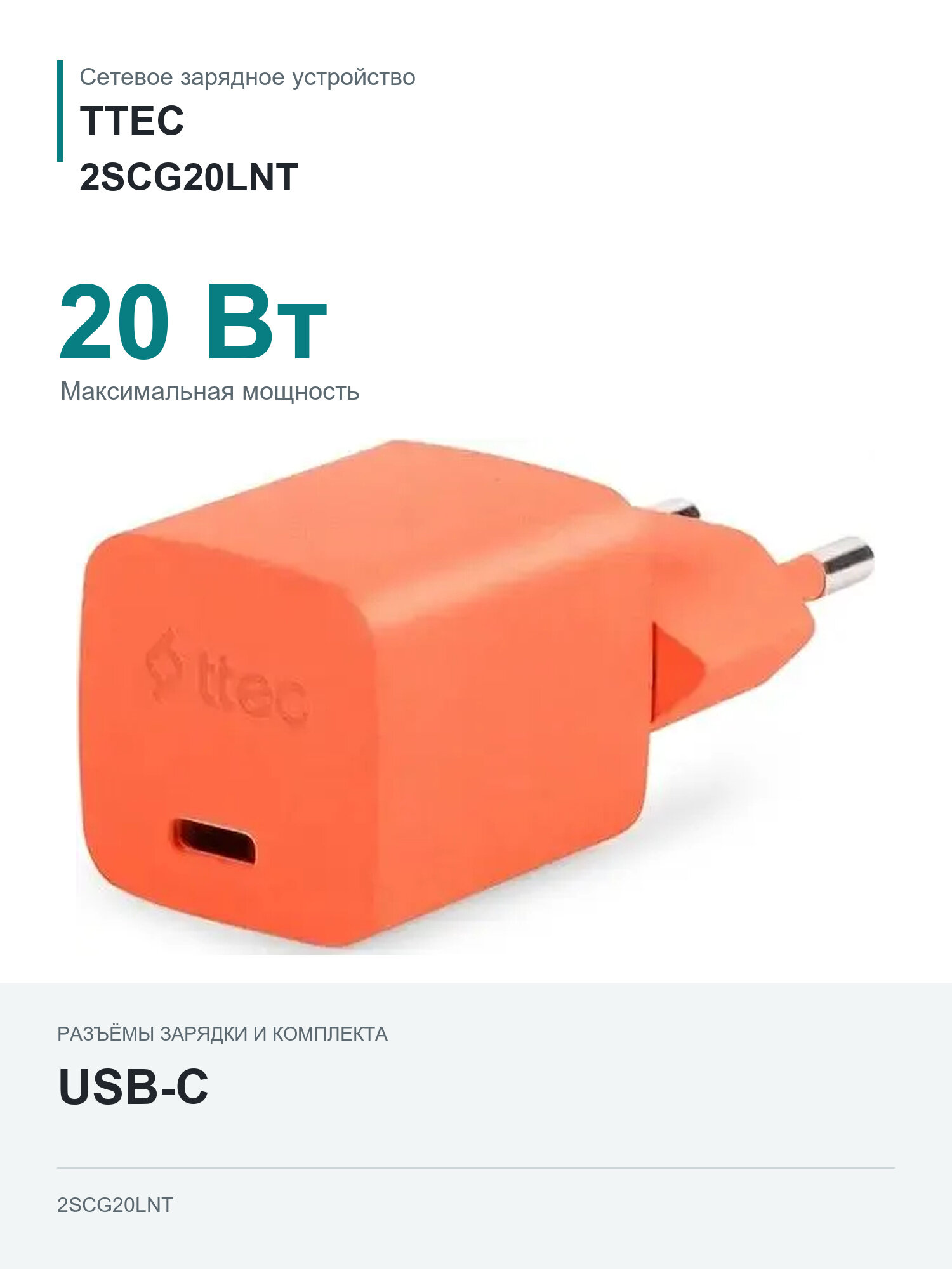 Сетевое зарядное устройство TTEC 2SCG20LNT, USB-C, 8-pin Lightning, 20Вт, оранжевый
