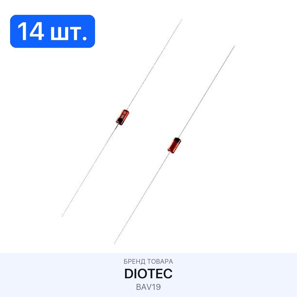 14 шт. Диод выпрямительный BAV19 Diotec