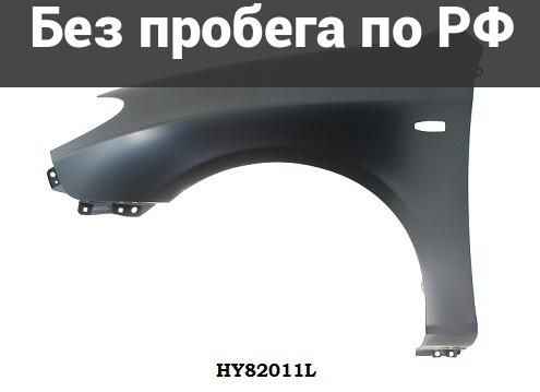Крыло переднее(под окрас) лев. Дубль HYUNDAI ELANTRA HD
