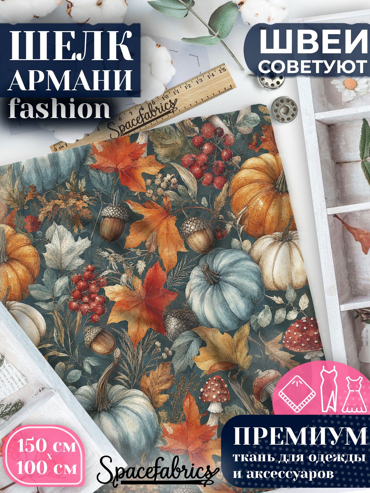 Ткань для шитья шелк Армани, искусственный атлас шелк для костюмов, платьев, юбок с принтом Осенний урожай