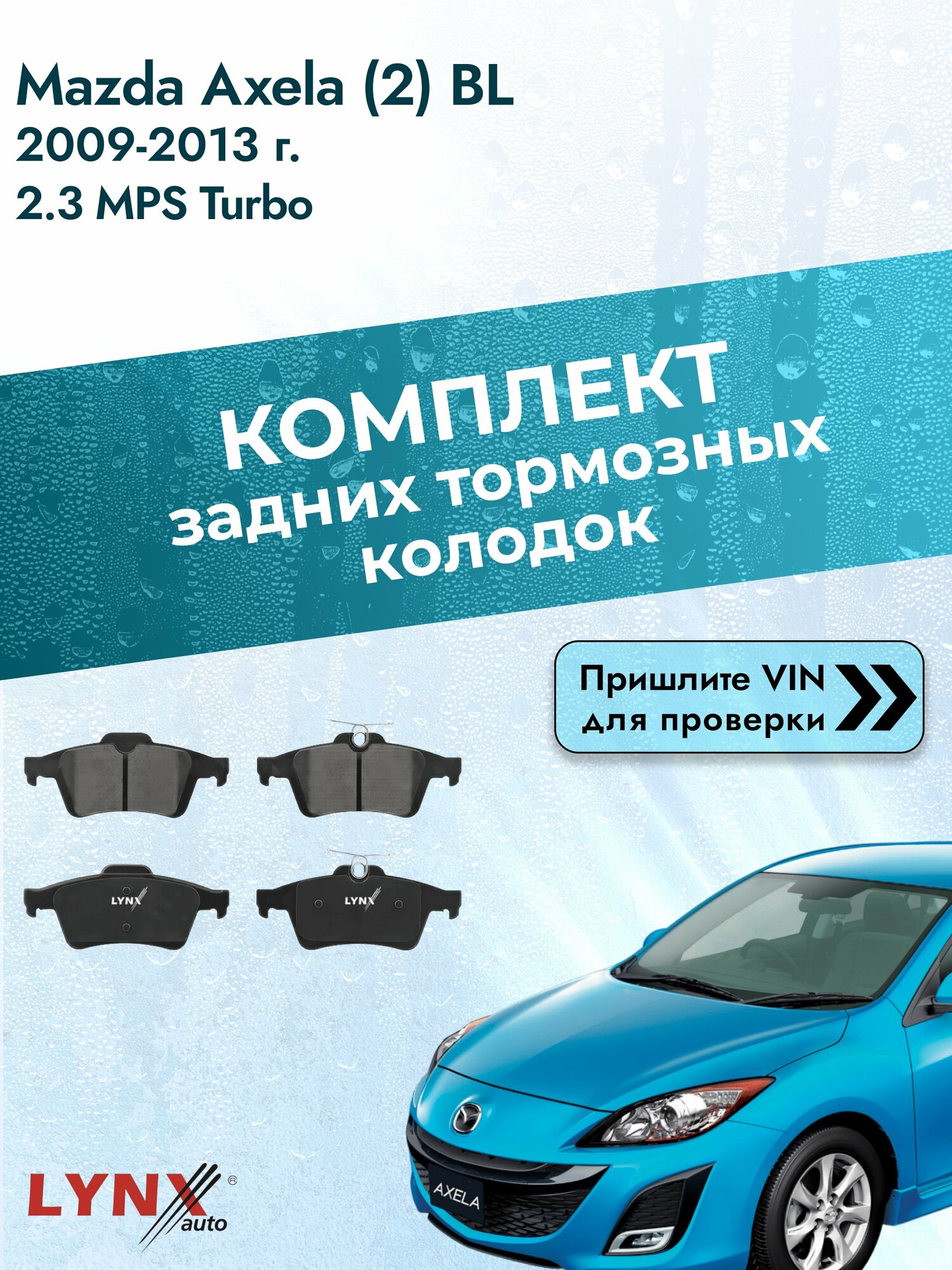 Комплект задних колодок для Mazda Axela (2) BL / 2009-2013 / 2.3 MPS Turbo (L3-VDT) Мазда Аксела ВD-5901