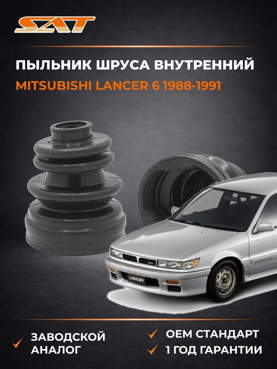 Пыльник шруса внутренний SAT C1377T Мицубиси Лансер 6 Mitsubishi Lancer 6 1988-1991