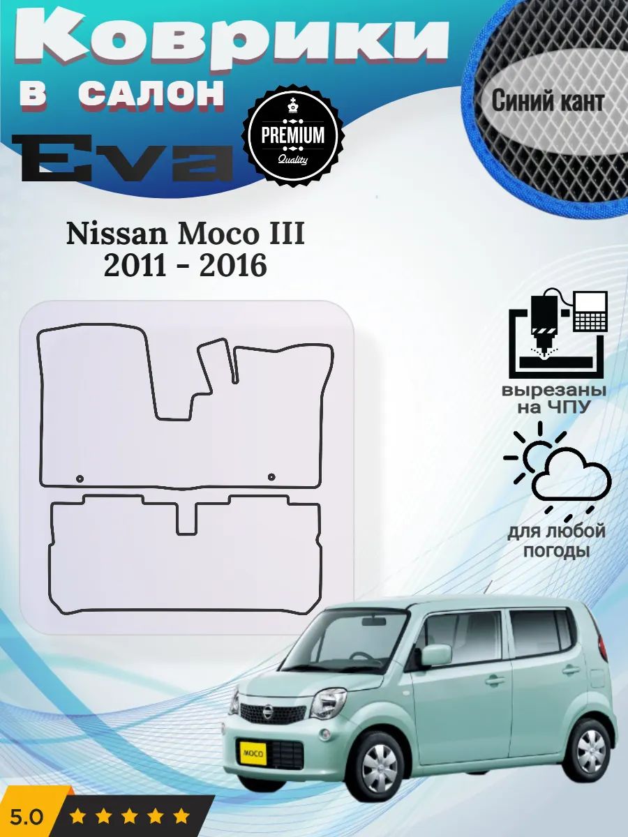 Eva Эва коврики Nissan Moco Ниссан Моко 3
