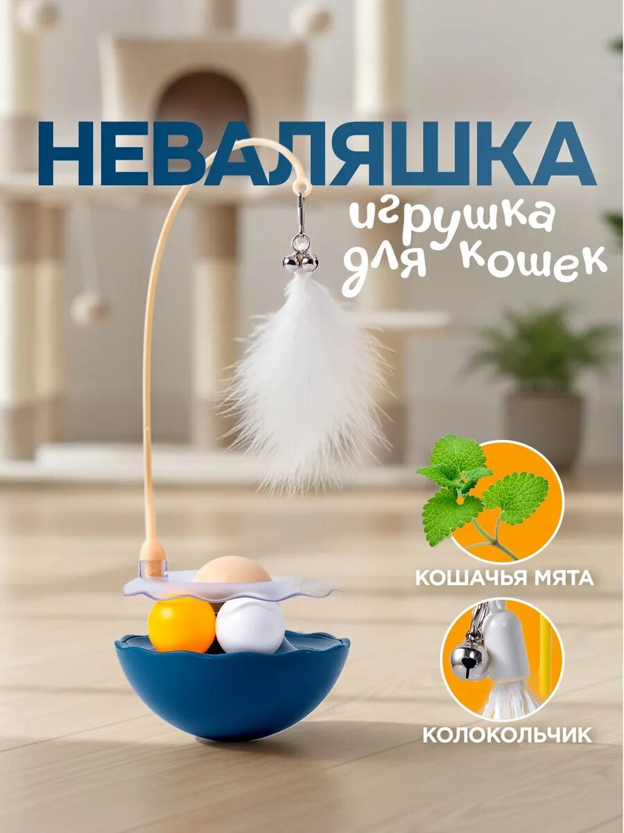 Игрушка для кошек с кошачьей мятой интерактивная