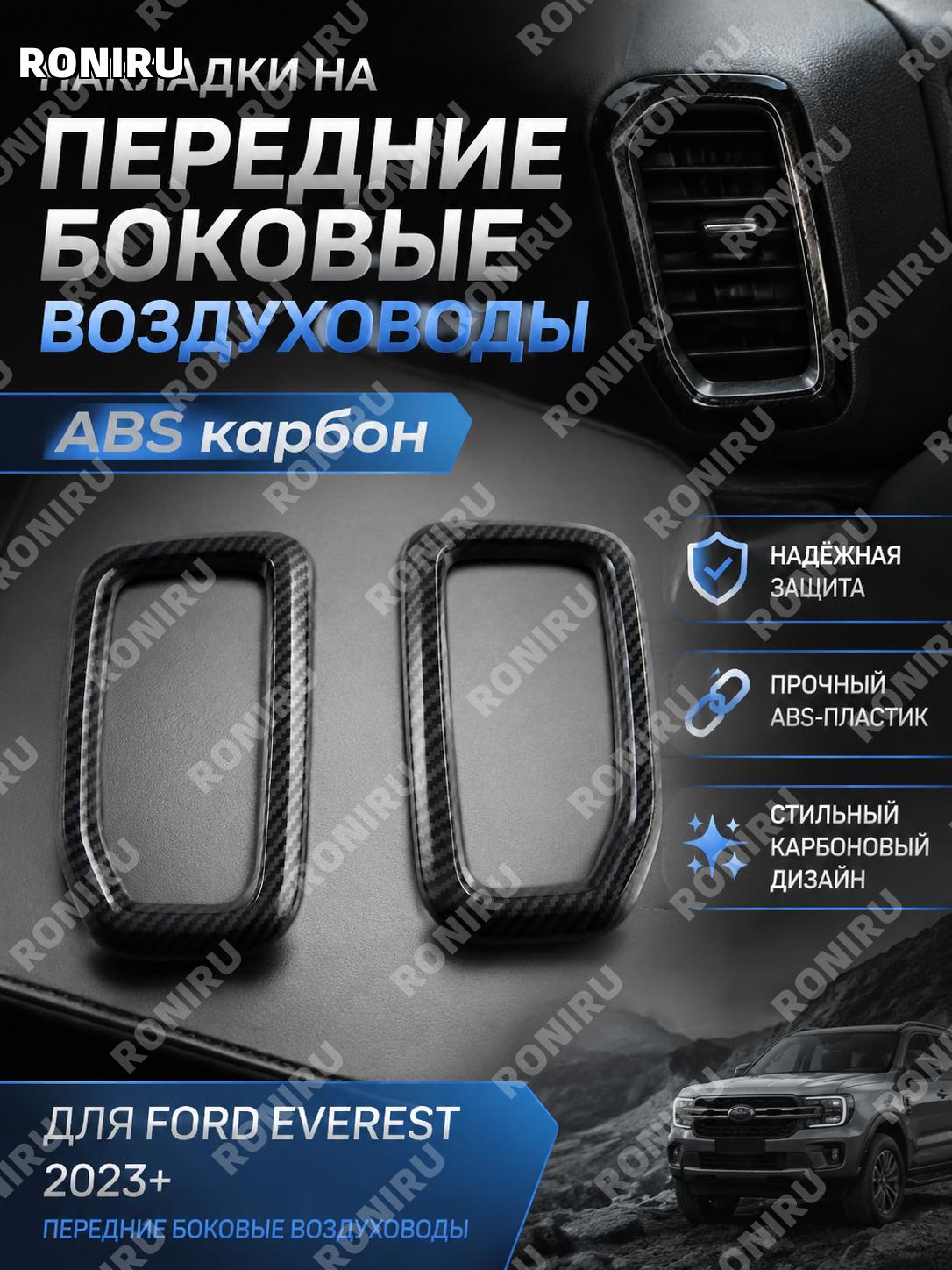 Накладка переднего бокового воздуховода ABS карбон для Ford Everest 23, текстура карбона, элемент салона автомобиля