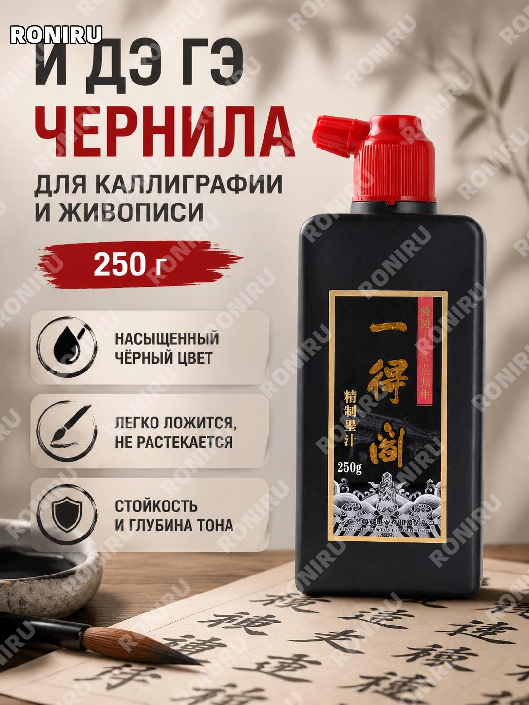 Каллиграфическая тушь 一得阁精致墨汁 250 г, тушь для письма и китайской каллиграфии для занятий и творчества для дома