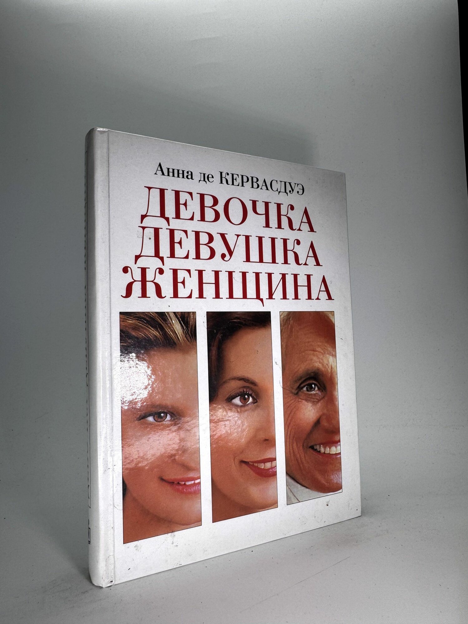 Книга «Девочка Девушка Женщина», Анна де Кервасдуэ, Твердый переплет