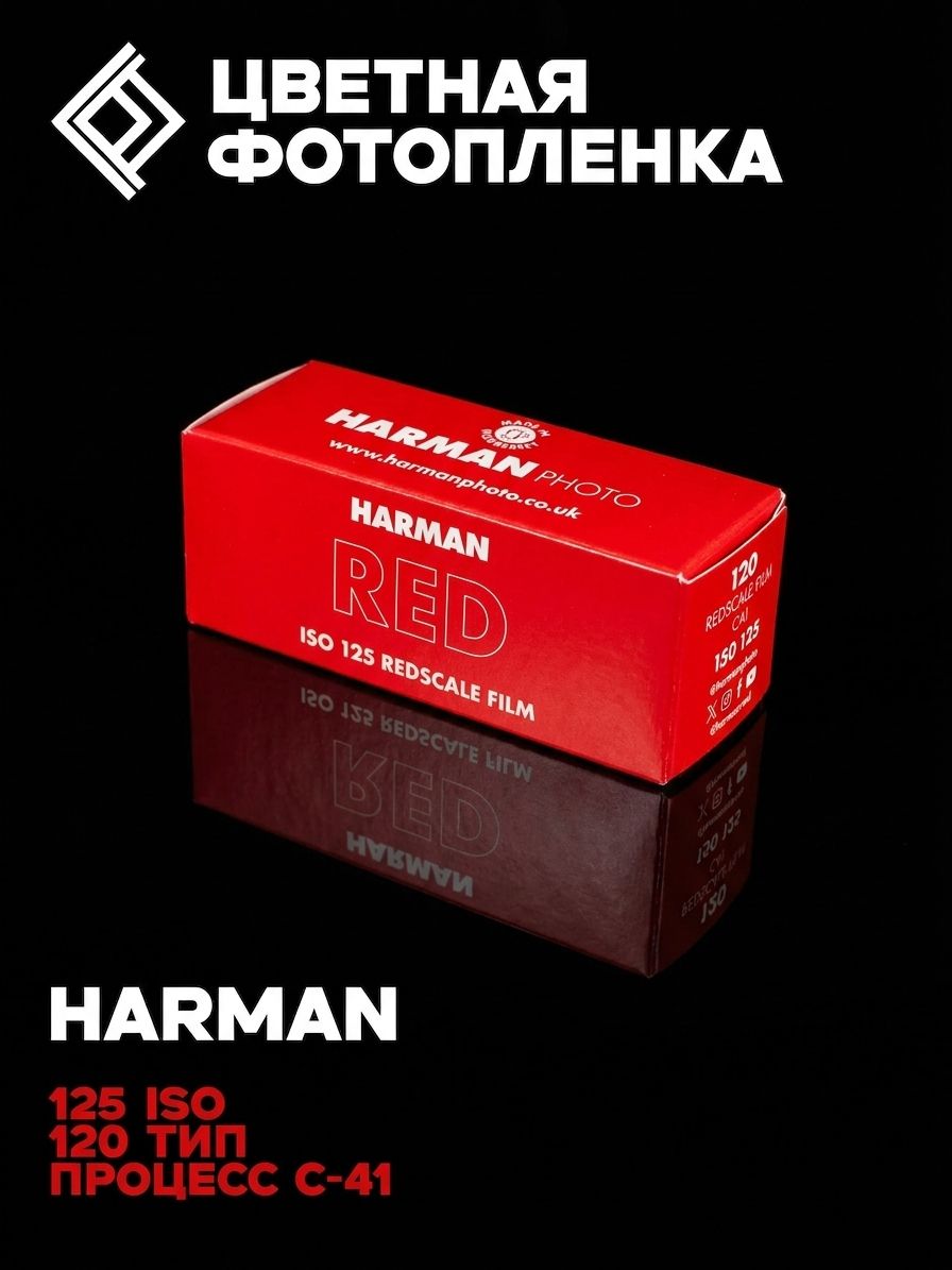 Фотопленка цветная Harman Red тип-120 (1шт)