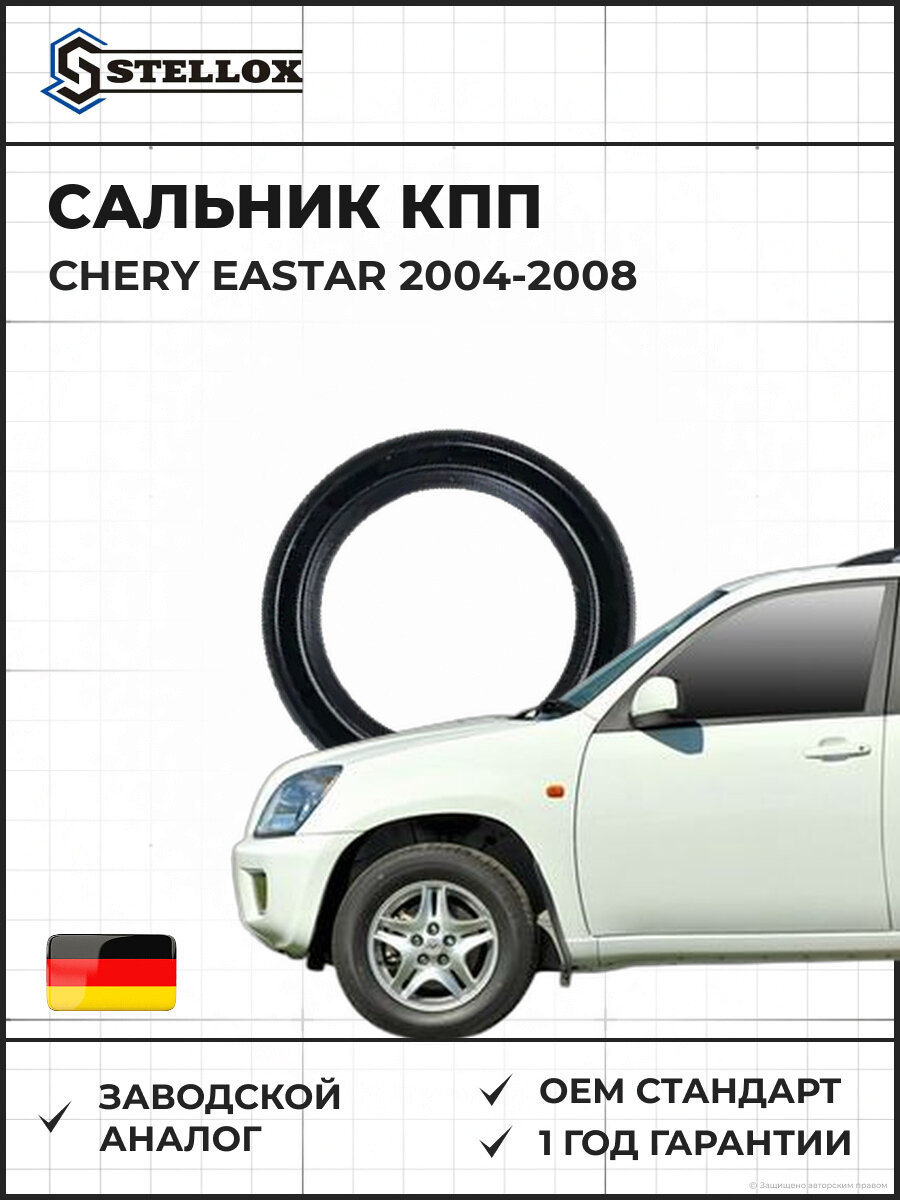 Сальник КПП Stellox 3400041SX Чери Eastar Chery Eastar 2004-2008